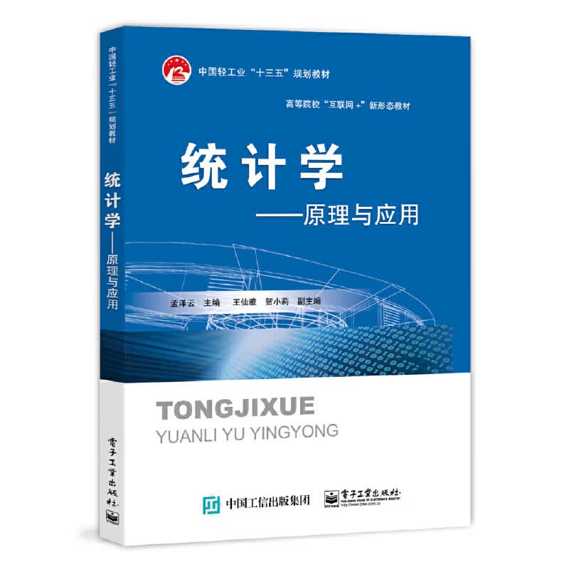 统计学——原理与应用