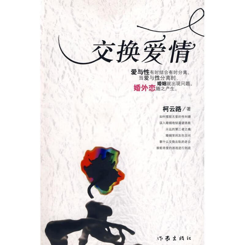 交换爱情 柯云路 著