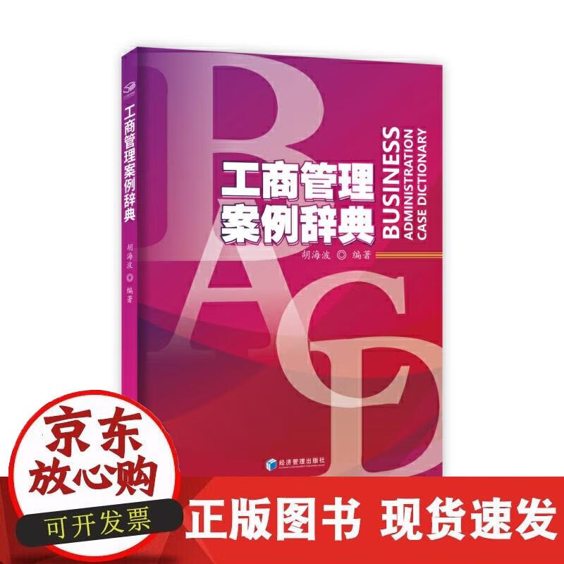 【现货】工商管理案例辞典