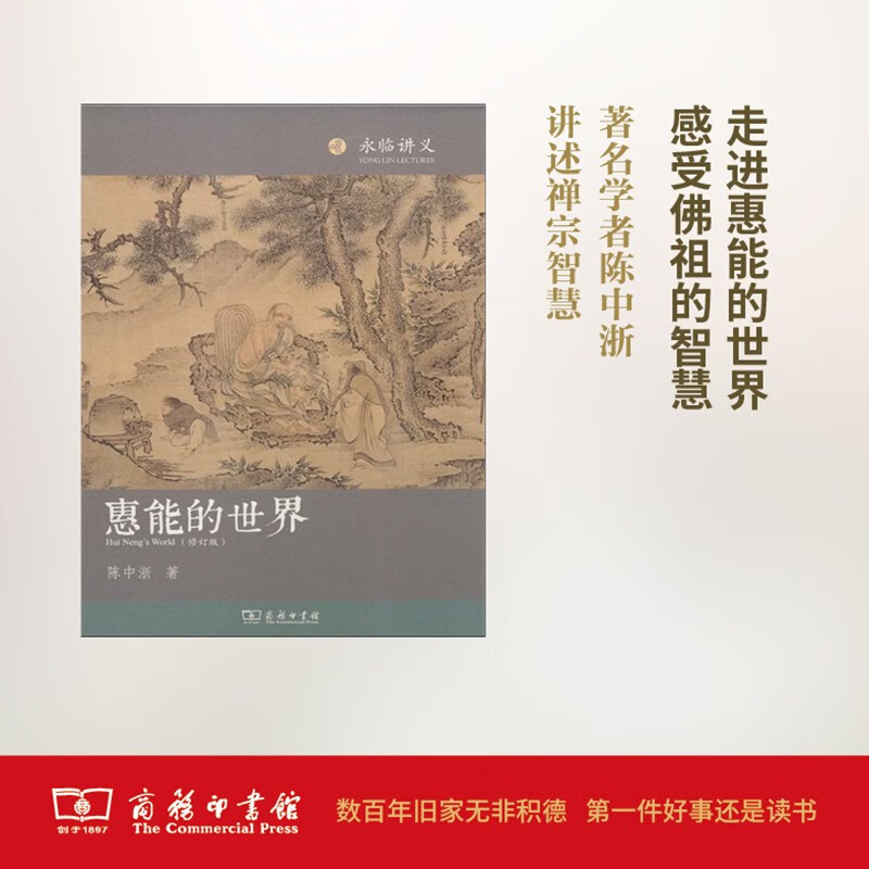 惠能的世界（修订本）