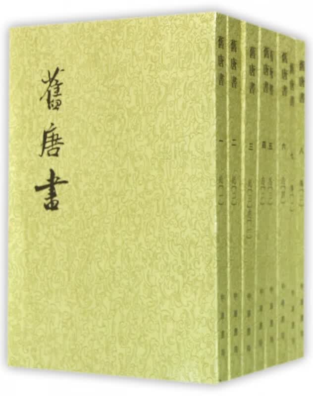 旧唐书(1-16)