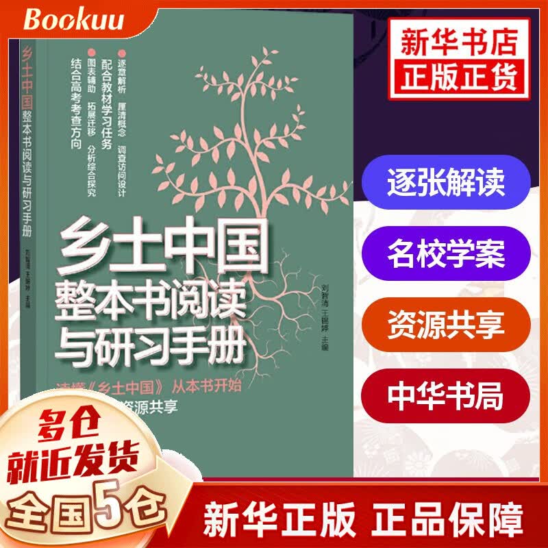 乡土中国整本书阅读与研习手册