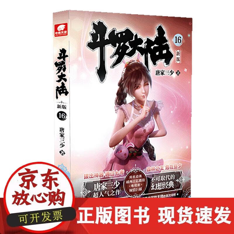 【现货】斗罗大陆部新版16