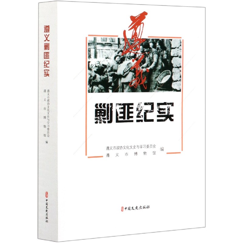 遵义剿匪纪实