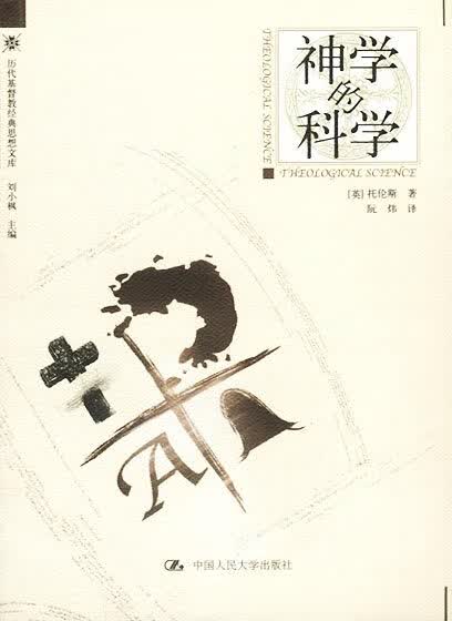 神学的科学 [英]托伦斯 著,阮炜 译【书】