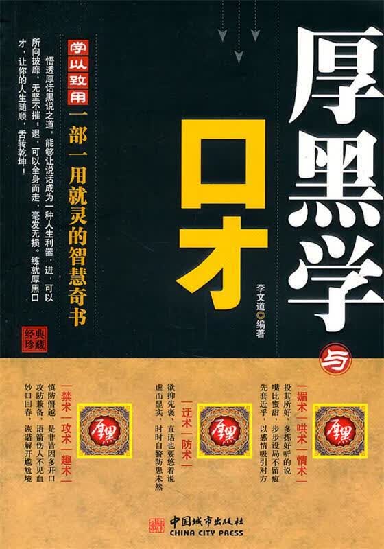 厚黑学与口才 李文道