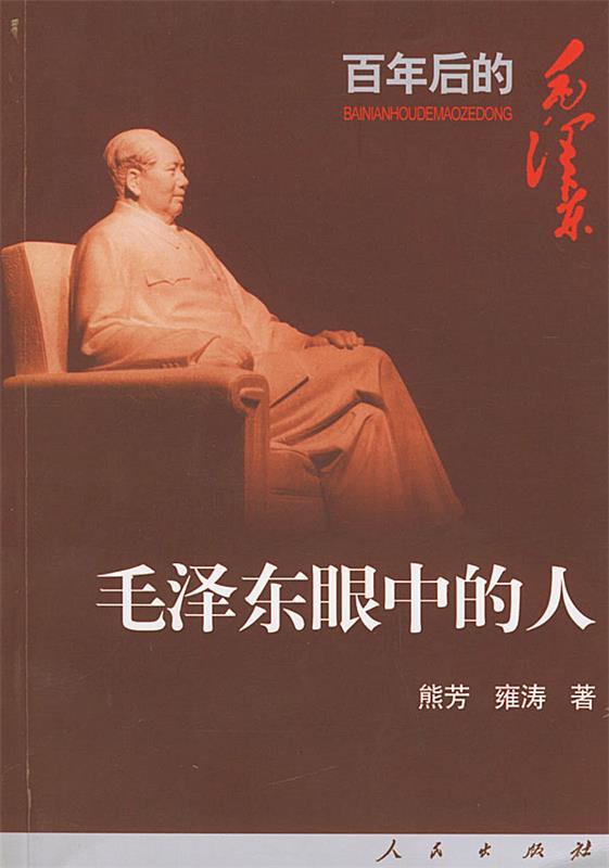 毛泽东眼中的人 熊芳, 雍涛【书】