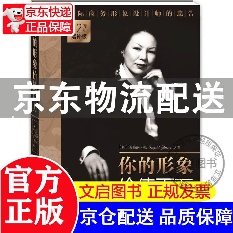 你的形象价值百万(12周年增补版) [加] 英格丽张