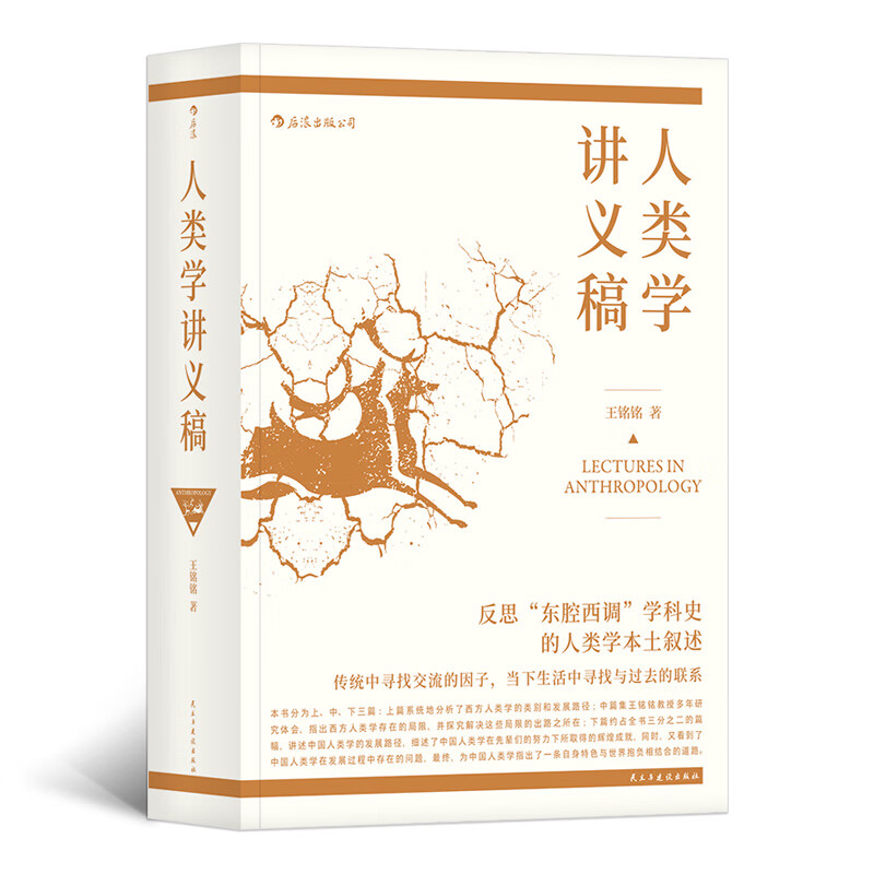 人类学讲义稿 反思“东腔西调”学科史的人类学本土叙述