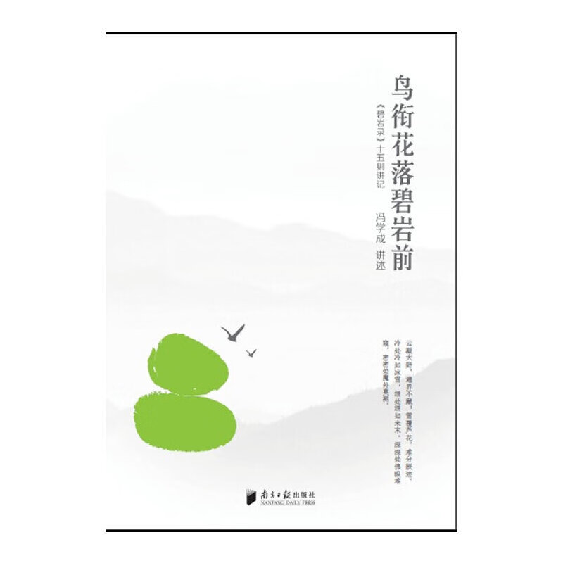 鸟衔花落碧岩前：<碧岩录》十五则讲记