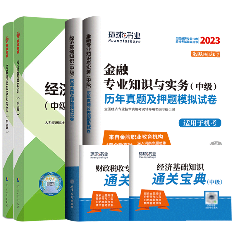 备考2023中级经济师金融全套（4本）