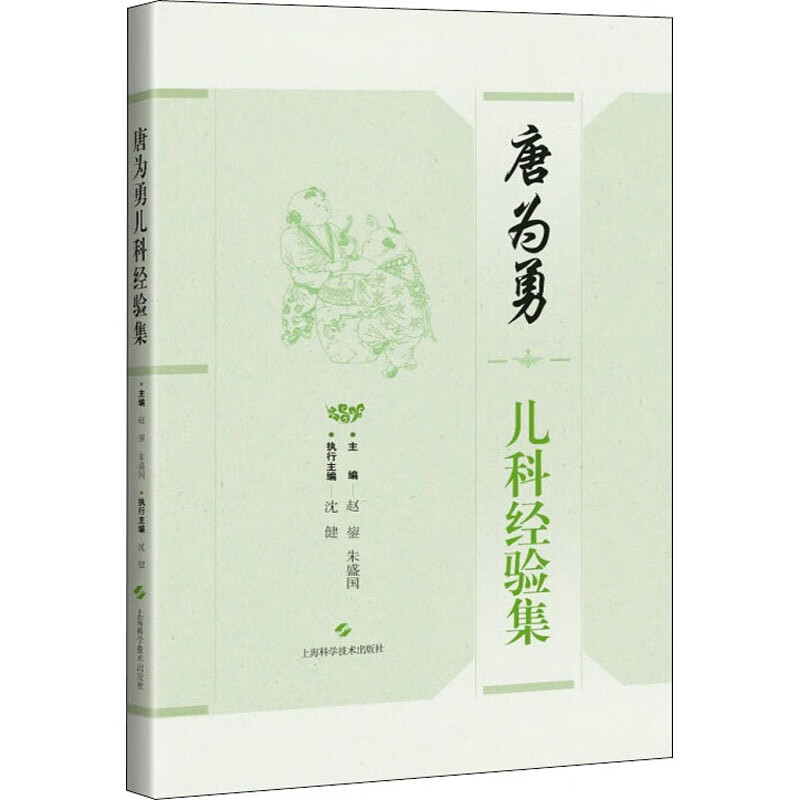 唐为勇儿科经验集 图书