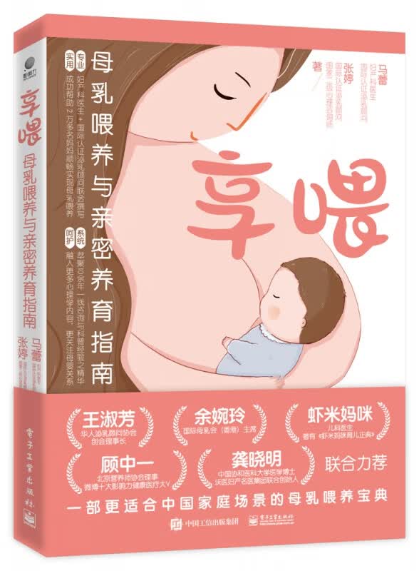 享喂：母乳喂养与亲密养育指南