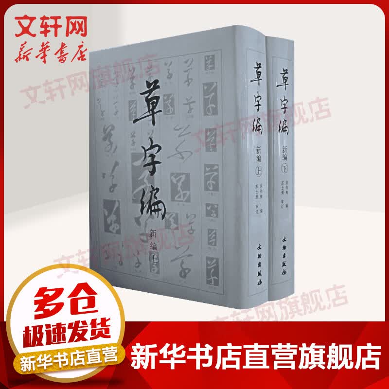 草字编新编(上下)