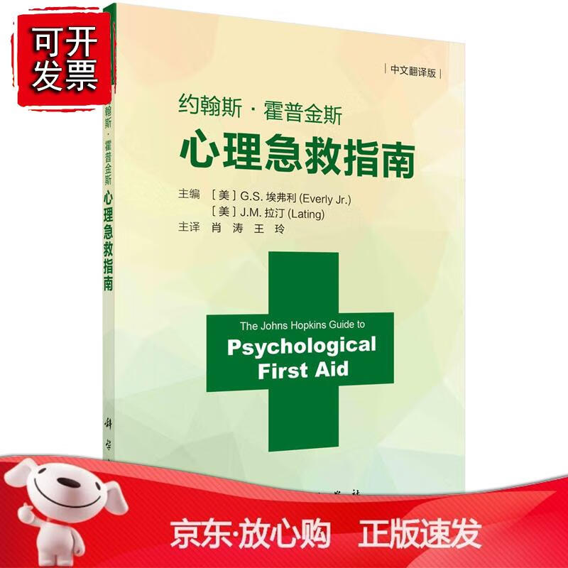 约翰斯·霍普金斯心理急救指南中文翻译版APID心理急救急诊学医学参考灾难救援地震自然灾害引发的精神疾