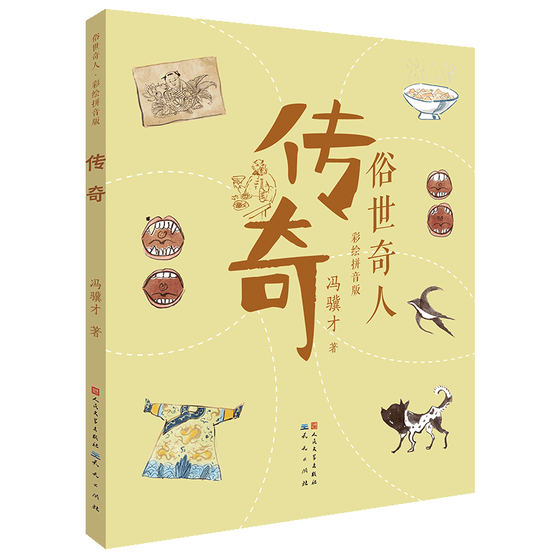 传奇(彩绘拼音版)/俗世奇人