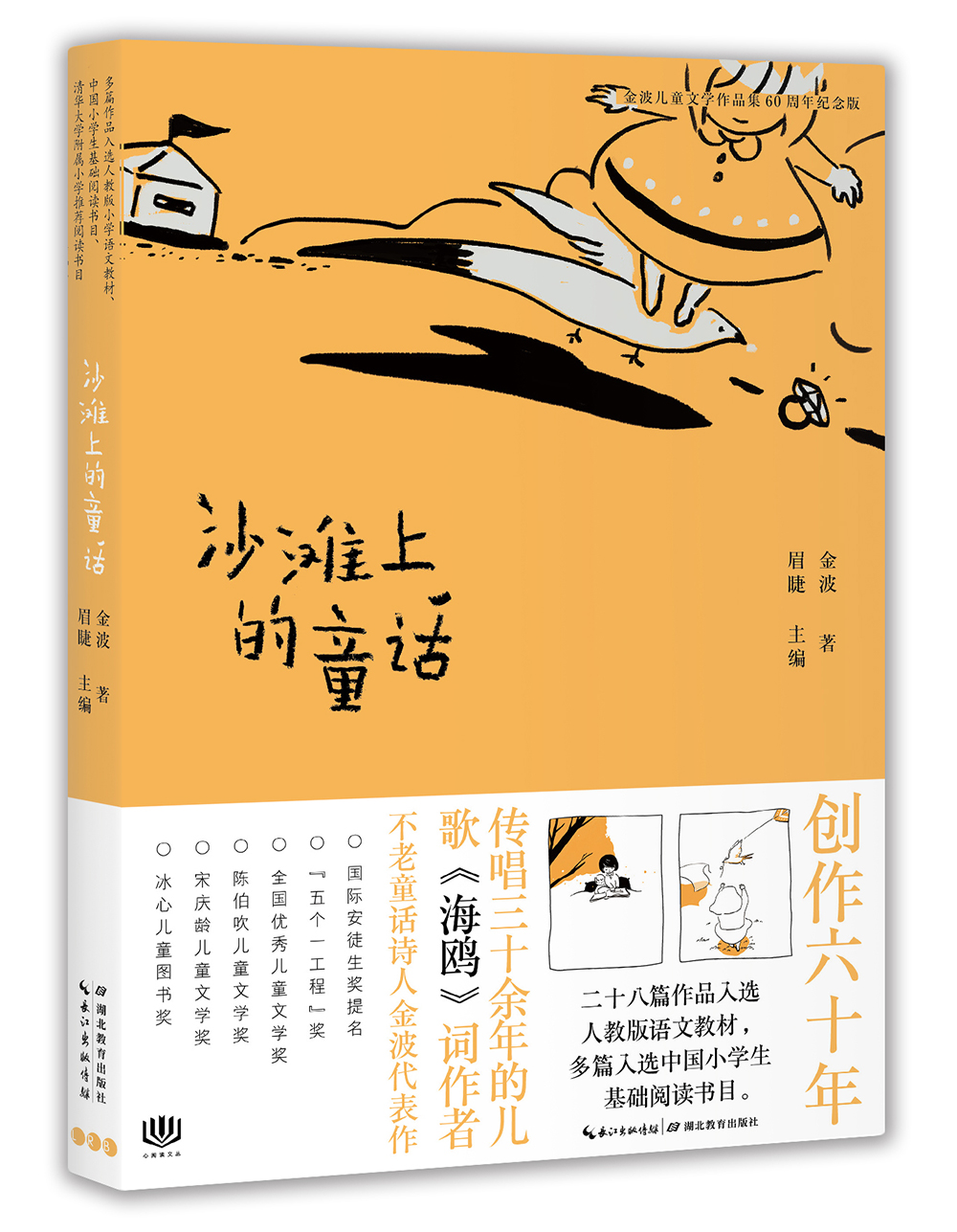 金波儿童文学作品集·60周年纪念版：沙滩上的童话(一年级二年级三年级四五六年级寒假课外阅读书籍)