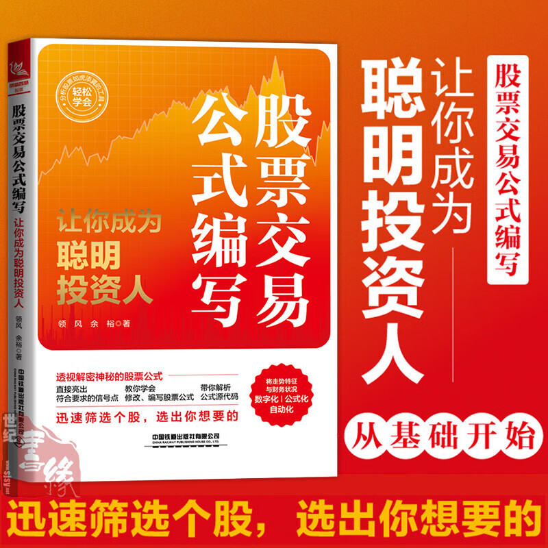 股票交易公式编写让你成为聪明投资人 领风余裕大作手回忆录技术分析教程看盘入门到精通指标公式编写教程入