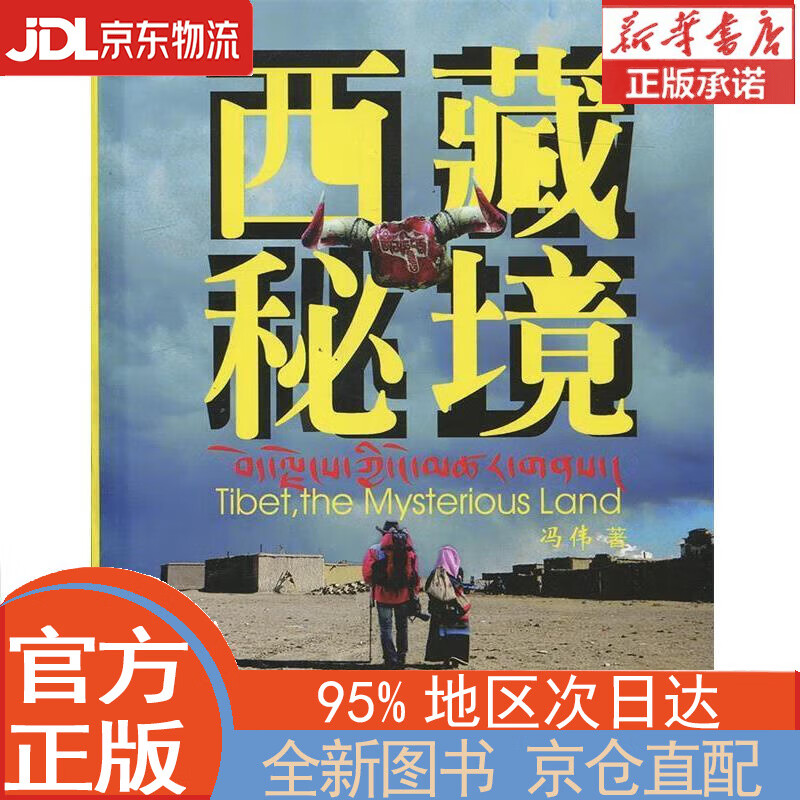 【全新畅销书籍】西藏秘境 冯伟 中国摄影出版社