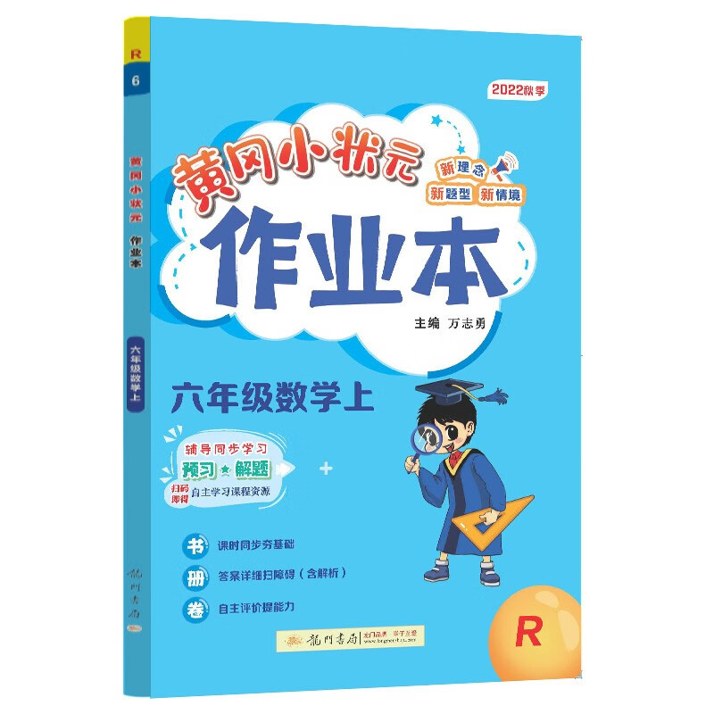 2022年秋季黄冈小状元作业本六年级数学上人教版 小学6年级同步作业类单元试卷辅导练习册 同步训练 考试卷检测卷子