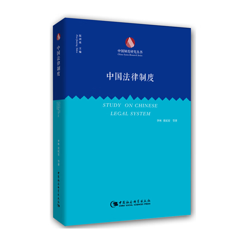 【尾货H】中国法律制度9787516145760