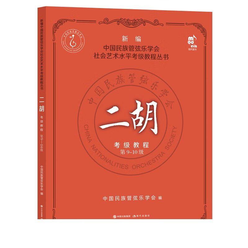 二胡考级教程 第9-10级 中国民族管弦乐学会