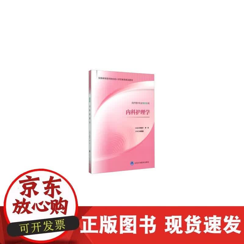 【现货】内科护理学