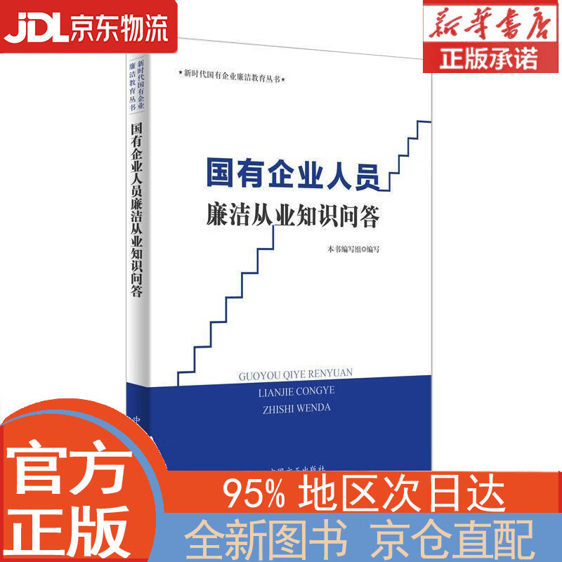 【全新畅销书籍】国有企业人员廉洁从业知识问答
