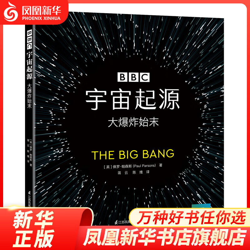 宇宙起源：大爆炸始末（精）BBC宇宙三部曲之一 天文学通识 宇宙起源宇宙理论空间起源 大众天文学