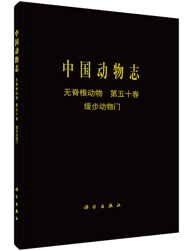 中国动物志无脊椎动物第五十卷缓步动物门