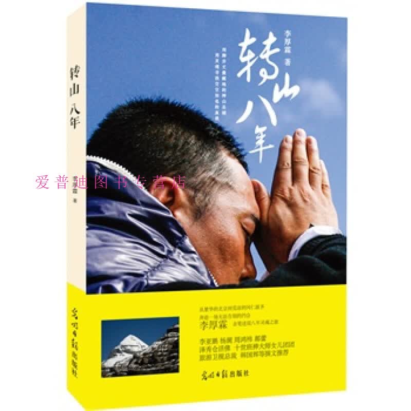 转山八年 光明日报出版社【好书，下单速发】