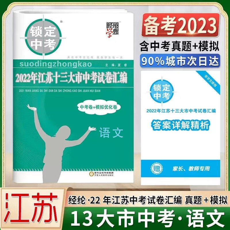 备考2023锁定中考2022年江苏省十三大市中考试卷汇编语文数学英语物理化学5本 初三总复习真题卷模拟江苏13大市中考试卷 【2022】锁定中考 语文