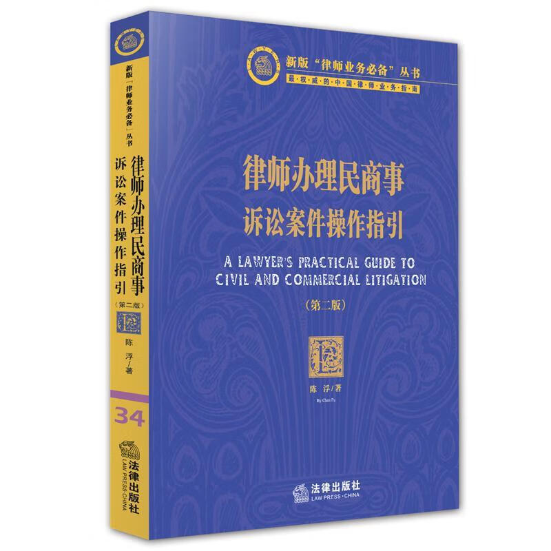 律师办理民商事诉讼案件操作指引 陈浮著