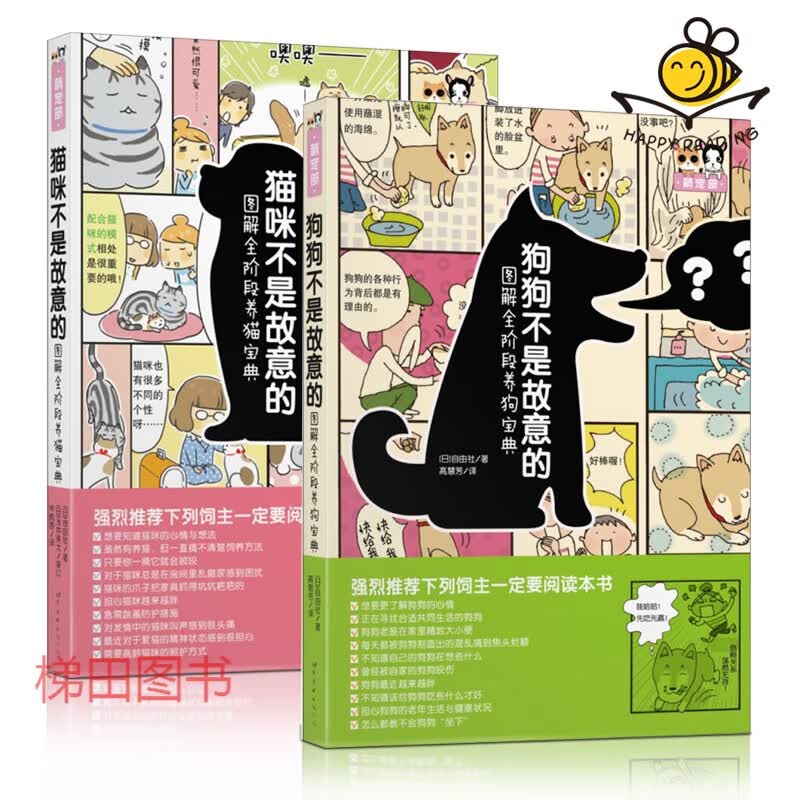 2本 狗狗+猫咪不是故意的 训猫训狗 萌宠狗狗猫咪驯养教程 宠物饲养方法 狗狗猫咪喂养指南书籍