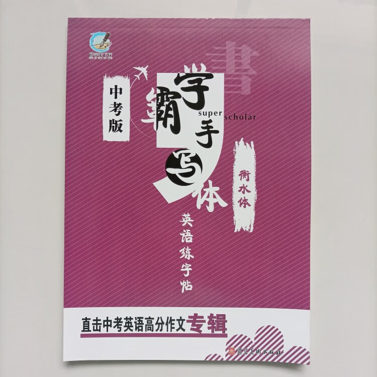 司华2023版 好字天下行 中考版 学霸手写体 衡水体英语练字帖