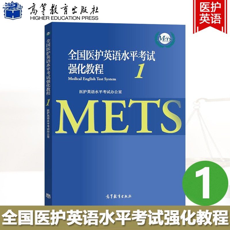 现货包邮 2021医护英语水平考试强化教程1 METS医护英语水平考试 高等教育出版社