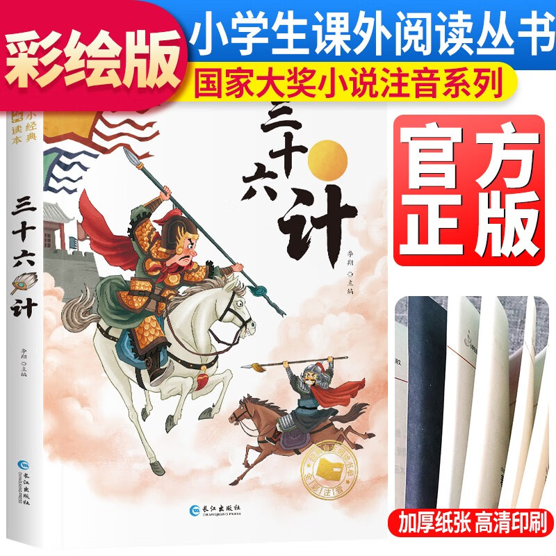 【注音版】三十六计 注音彩绘版小学生课外书必读儿童文学系列课外阅读书籍