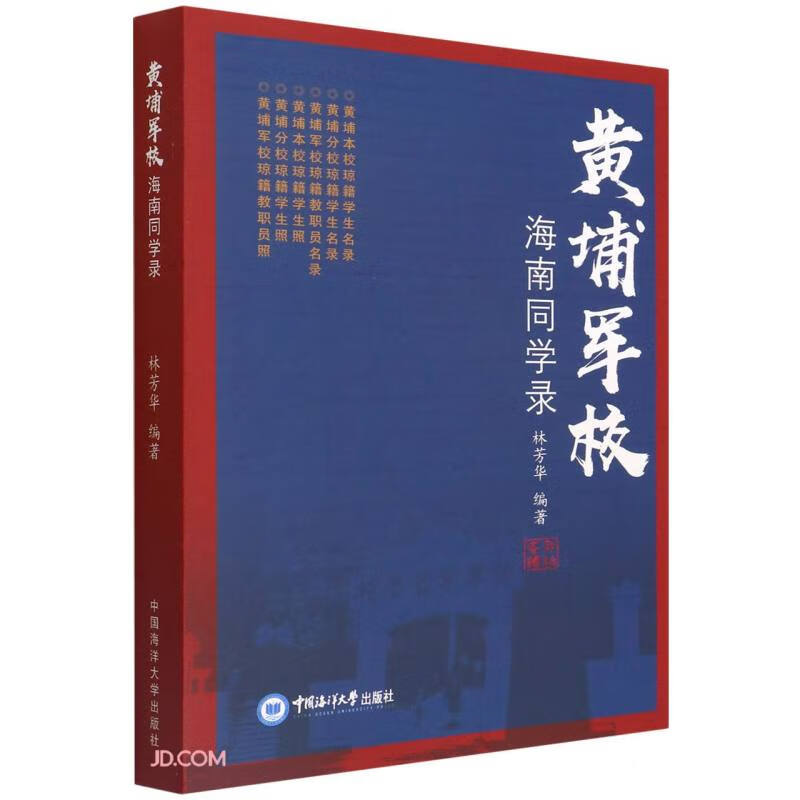 黄埔军校海南同学录