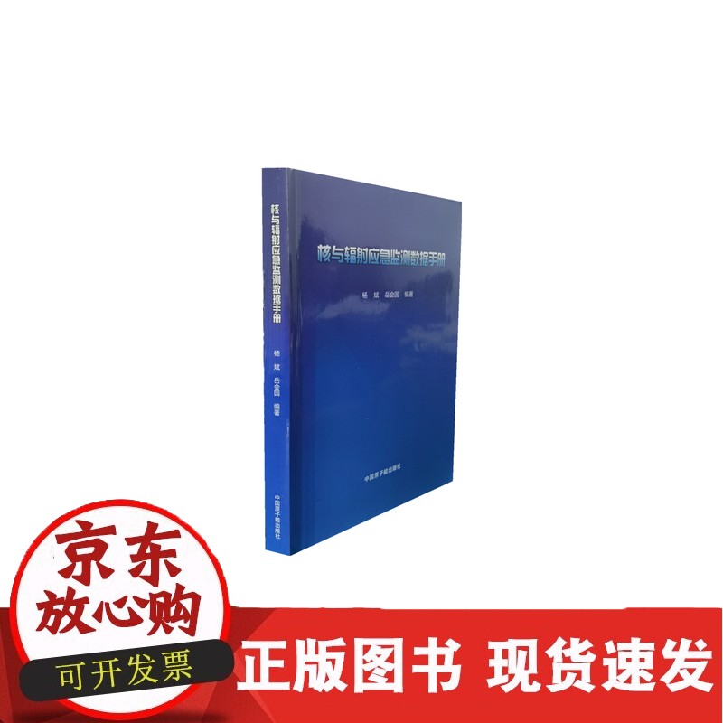 核与辐射应急监测数据手册