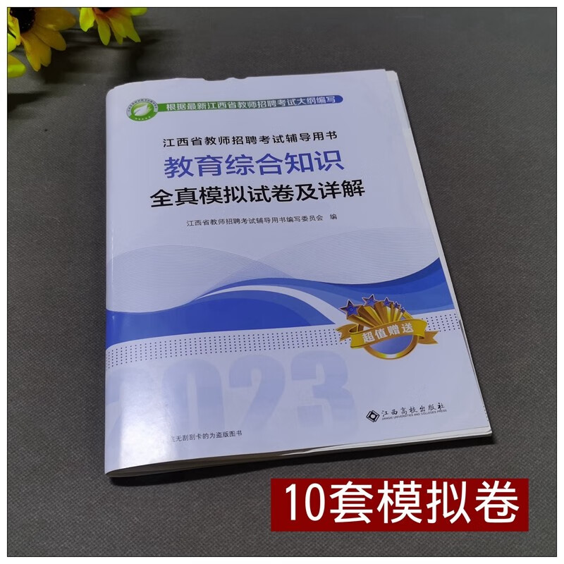 全真模拟试卷】现货2023年江西省教师招聘考试江西高校出版教育综合知识试卷2023年江西省中小学教育综合基础知识模拟试卷1本装