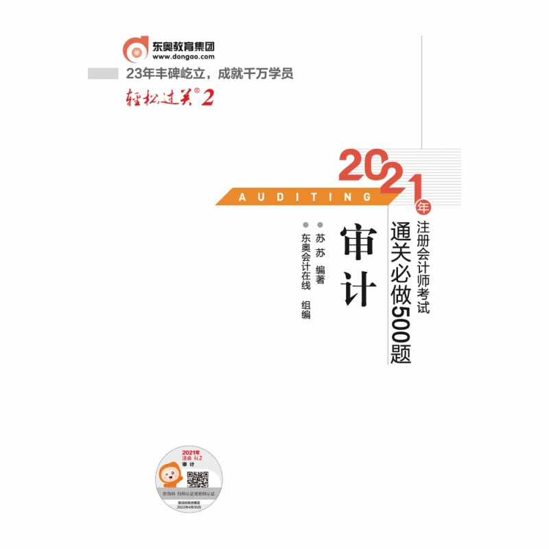 轻松过关二.2021年注册会计师考试通关必做500题.审计