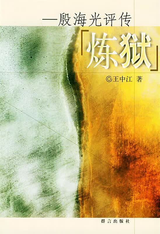 【现货】炼狱：殷海光评传