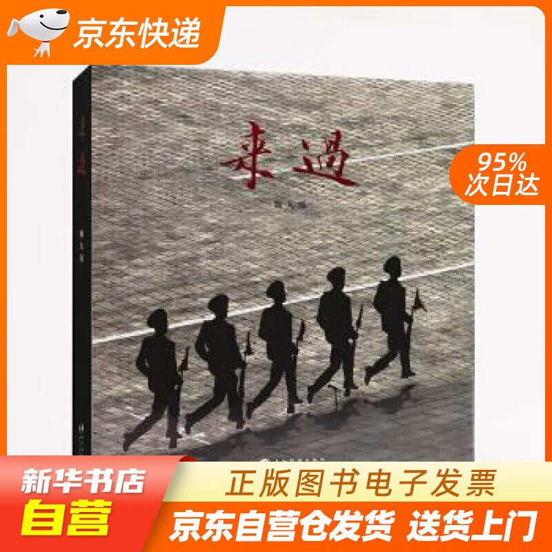来过 姚大伟 著 五洲传播出版社 9787508544816 籍