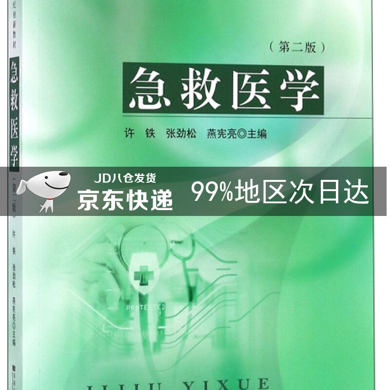 急救医学（第2版）/21世纪创新教材