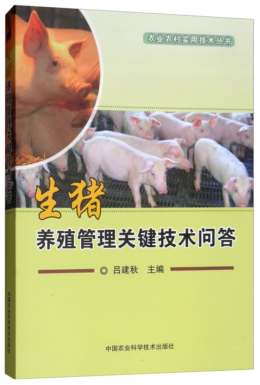 生猪养殖管理关键技术问答