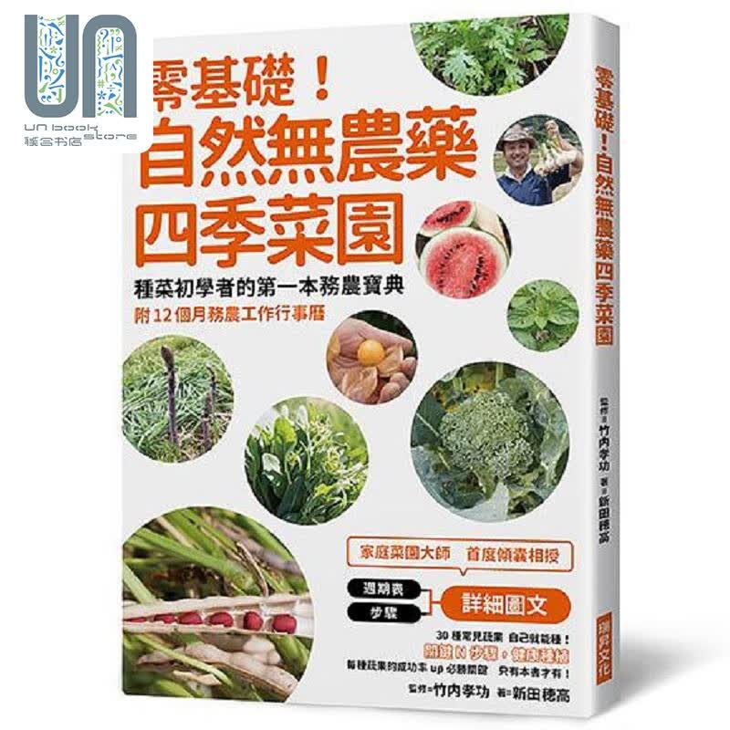 零基础 自然无农药四季菜园 港台原版 瑞昇