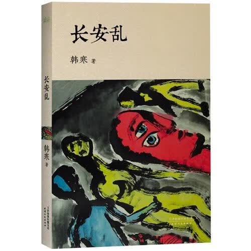 长安乱