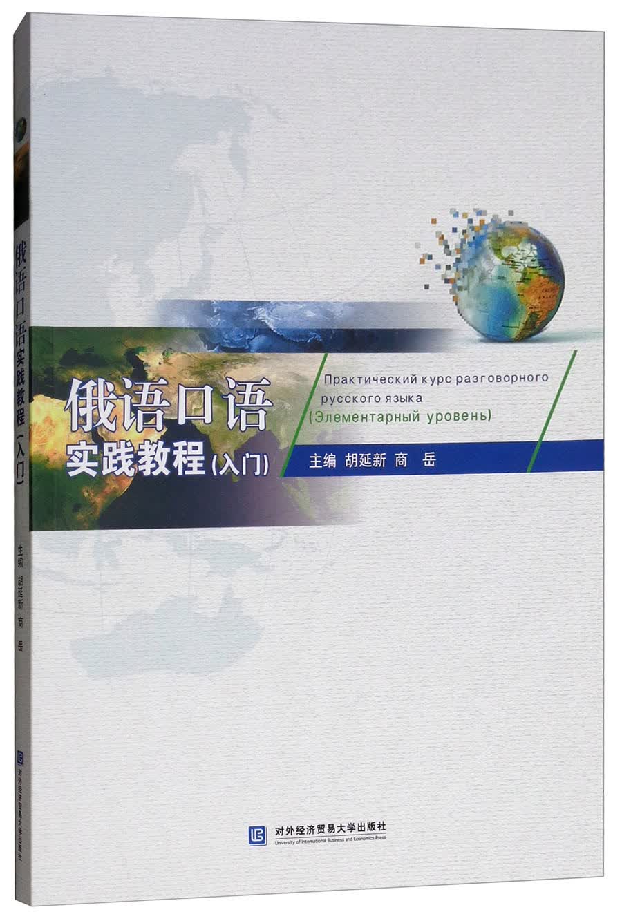 俄语口语实践教程（入门）