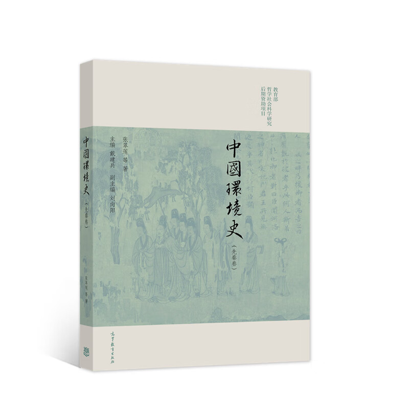 中国环境史（先秦卷）