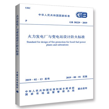 【现货】GB 50229-2019 火力发电厂与变电站设计防火标准